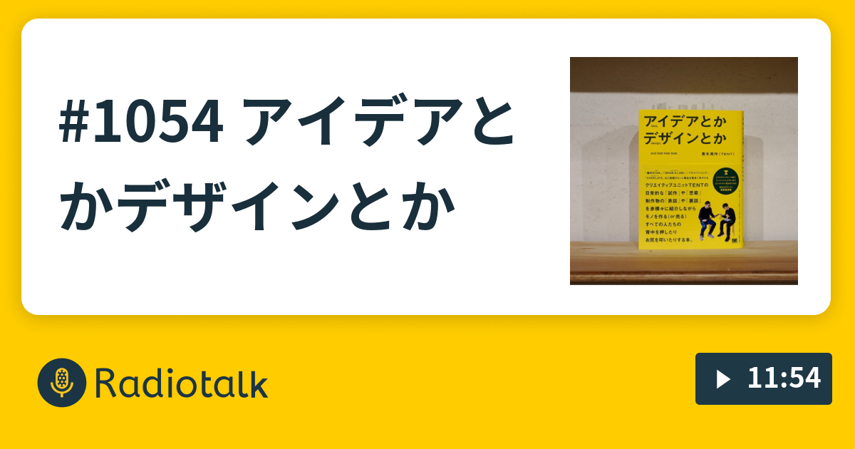#1054 アイデアとかデザインとか - カクカクラジオ - Radiotalk(ラジオトーク)