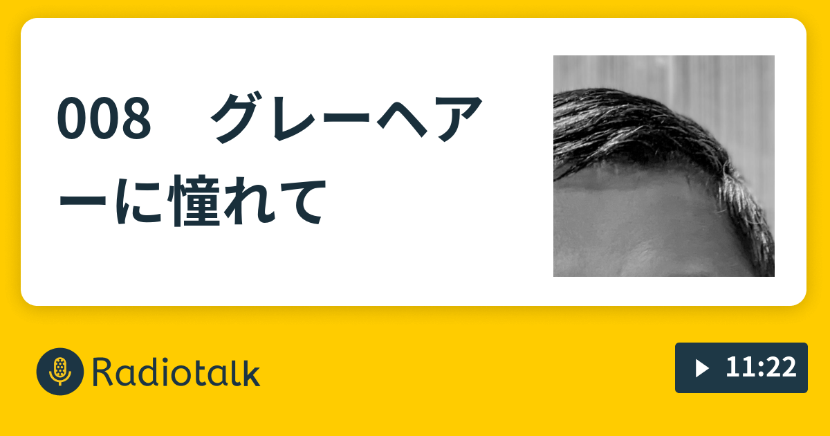 008 グレーヘアーに憧れて😁 - 仕立て屋四方山話ラジヲ📻 - Radiotalk(ラジオトーク)