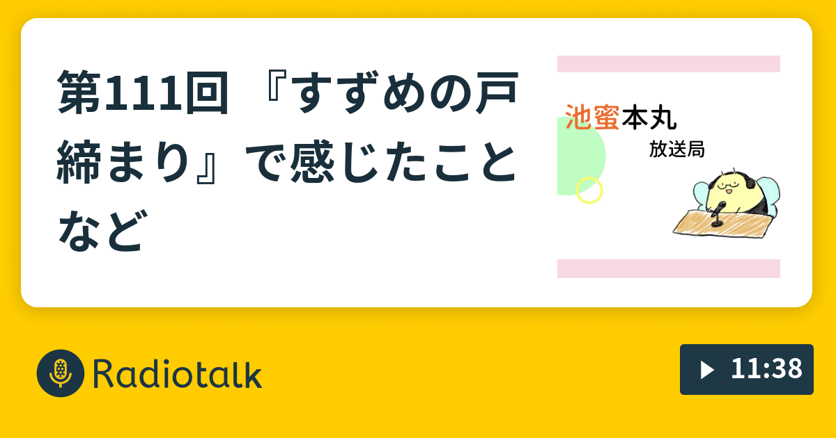 第111回 『すずめの戸締まり』で感じたことなど - 池蜜本丸放送局 - Radiotalk(ラジオトーク)