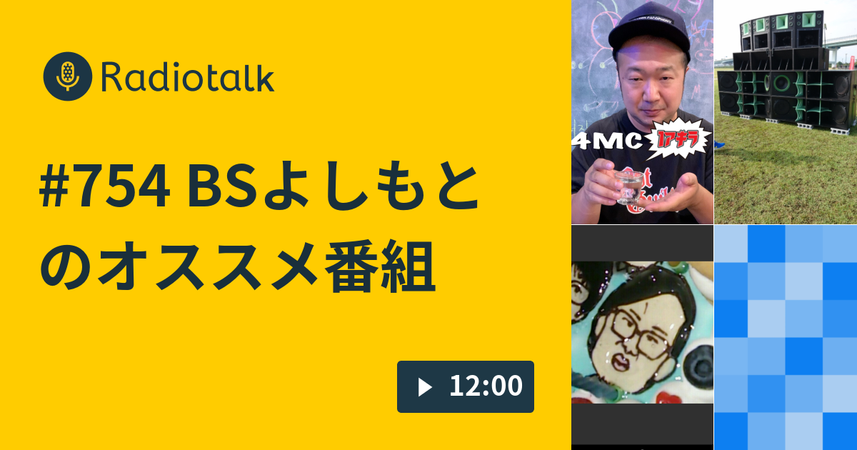 #754 BSよしもとのオススメ番組 - 4MC1アキラ - Radiotalk(ラジオトーク)
