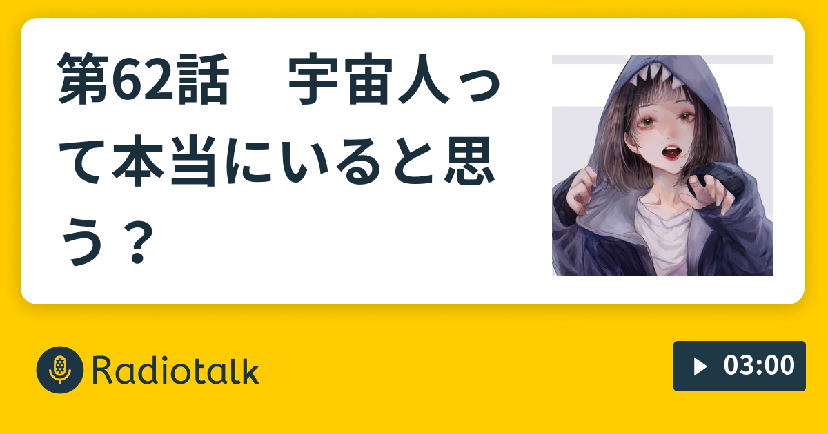 第62話 宇宙人って本当にいると思う？ - 仮名のひとりごと - Radiotalk(ラジオトーク)