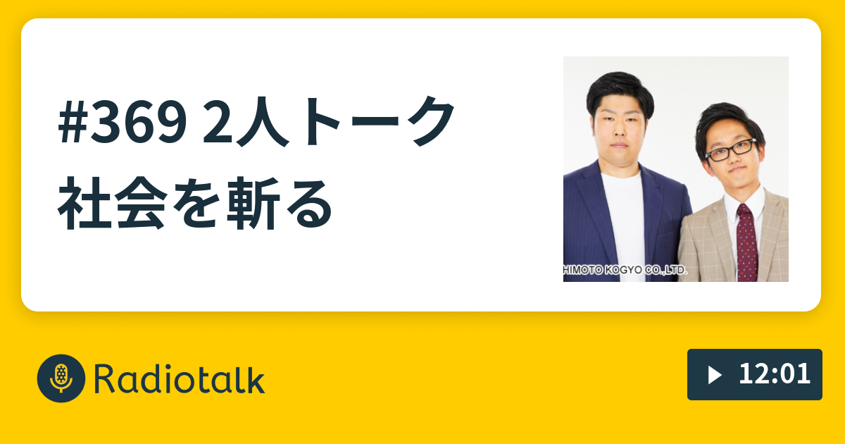 #369 2人トーク 社会を斬る - ドランケンのラジオ班 - Radiotalk(ラジオトーク)