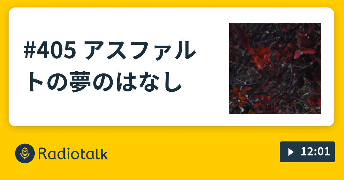 #405 アスファルトの夢のはなし - 近所の森さん・TakeFive - Radiotalk(ラジオトーク)