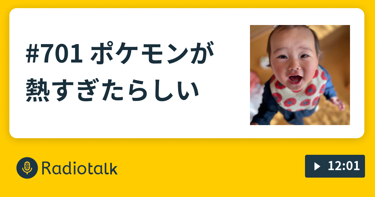 #701 ポケモンが熱すぎたらしい - ときヲりぴーとの助演男優賞 - Radiotalk(ラジオトーク)