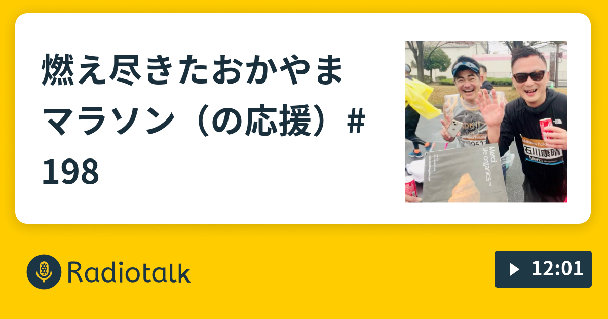 燃え尽きたおかやまマラソン（の応援）#198 - ami amour 21 ☆ シャンソン歌手あみのまったりトーク - Radiotalk(ラジオトーク)
