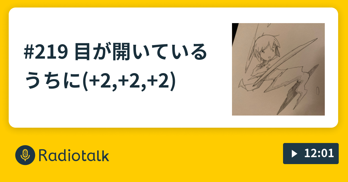 #219 目が開いているうちに(+2,+2,+2) - ボイスメモ（3600±600） - Radiotalk(ラジオトーク)
