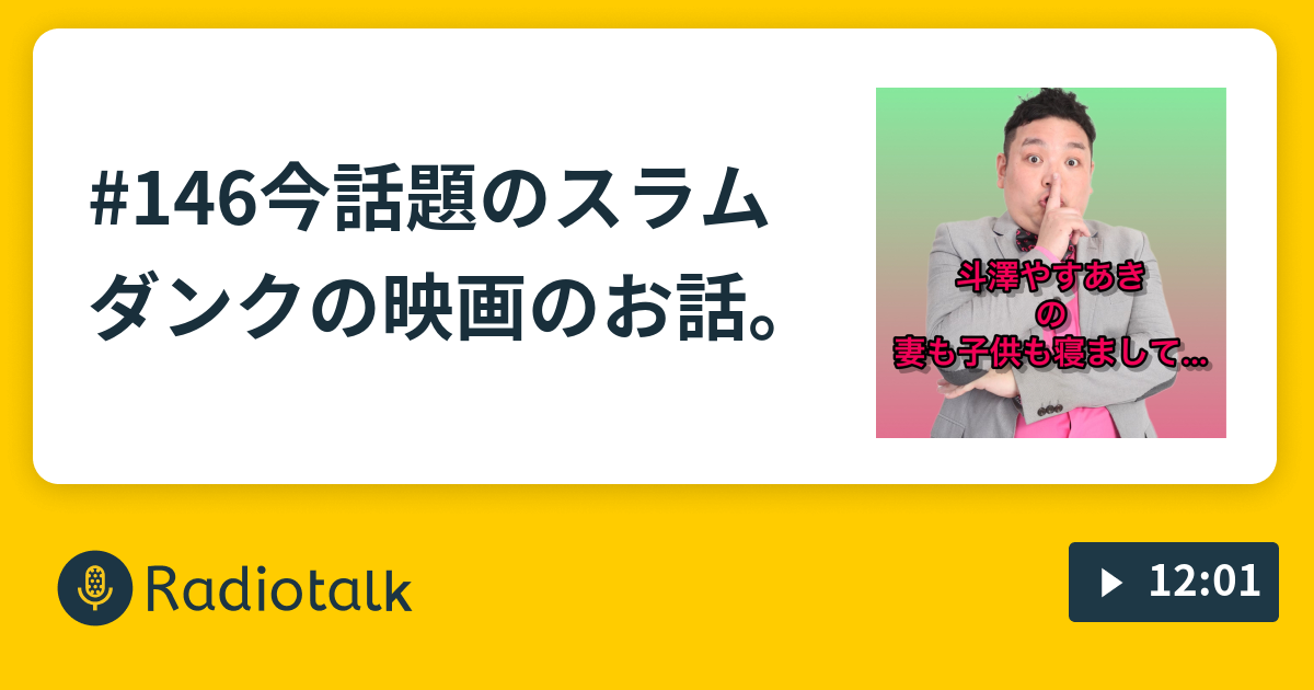 #146今話題のスラムダンクの映画のお話。 - 斗澤やすあきの妻も子供も寝まして… - Radiotalk(ラジオトーク)