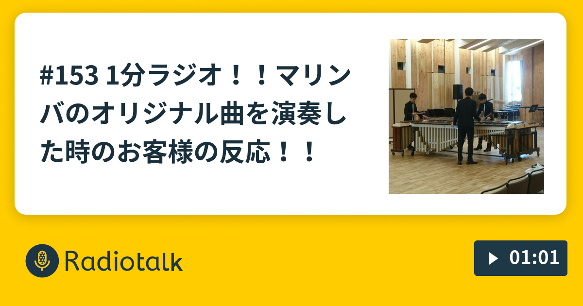 #153 1分ラジオ！！マリンバのオリジナル曲を演奏した時のお客様の反応！！ - 🔥マリンバ奏者・稲垣陽介の爆発🔥全国ツアーへの挑戦🔥 - Radiotalk(ラジオトーク)
