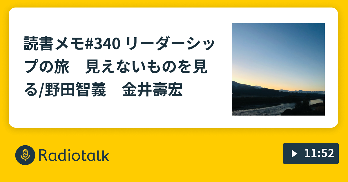 読書メモ#340 リーダーシップの旅 見えないものを見る/野田智義 金井壽宏① - いぐちもえのradio@読書メモ - Radiotalk(ラジオトーク)