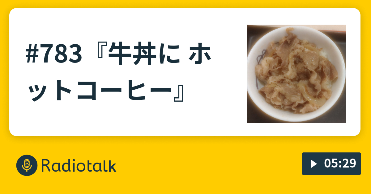 #783『牛丼に ホットコーヒー☕️‼️🍅』 - エルシャラカーニしろうの笑っていいとも！ - Radiotalk(ラジオトーク)
