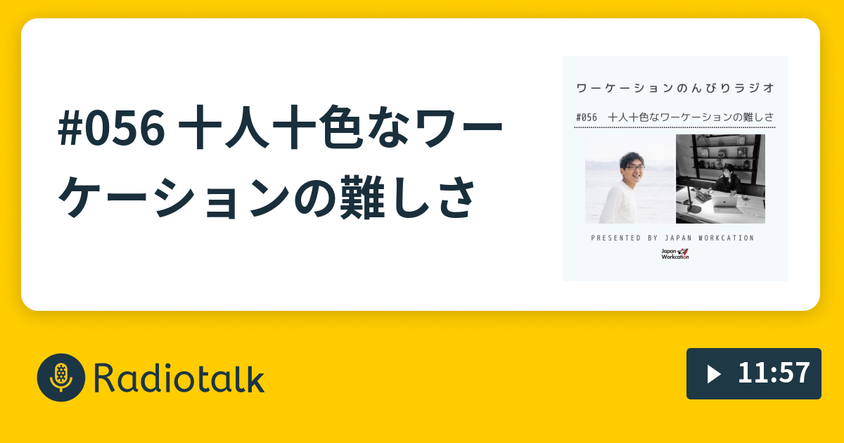 #056 十人十色なワーケーションの難しさ - ワーケーションのんびりラジオ🛩🚄🚗 - Radiotalk(ラジオトーク)