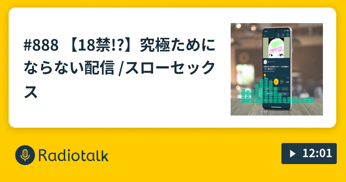#888 【18禁!?】究極ためにならない配信 /スローセックス - 直感パラダイス！ - Radiotalk(ラジオトーク)