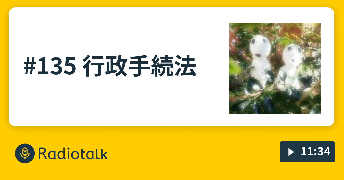 #135 行政手続法③ - ウサギは淋しいと死んでしまうのか？ - Radiotalk(ラジオトーク)