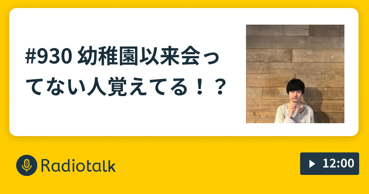 #930 幼稚園以来会ってない人覚えてる！？ - ルージュ 田中昭太はBGM - Radiotalk(ラジオトーク)