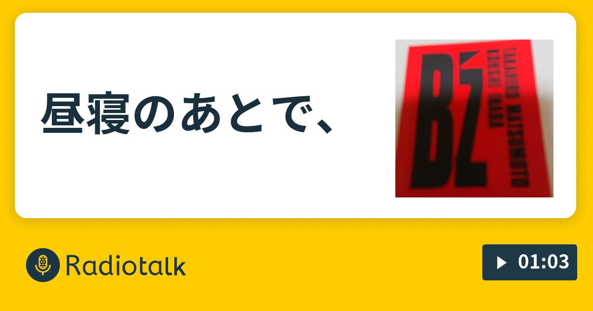 昼寝のあとで、 - 大入フクロウの勝手に仕上がれ。 - Radiotalk(ラジオトーク)