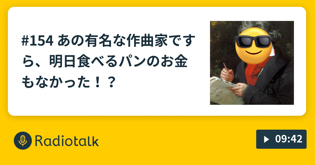 #154 あの有名な作曲家ですら、明日食べるパンのお金もなかった！？ - 🔥マリンバ奏者・稲垣陽介の爆発🔥全国ツアーへの挑戦🔥 - Radiotalk(ラジオトーク)
