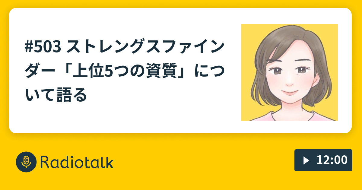 #503 ストレングスファインダー「上位5つの資質」について語る① - あずき きなこが、なんか喋るってよ！ - Radiotalk(ラジオトーク)