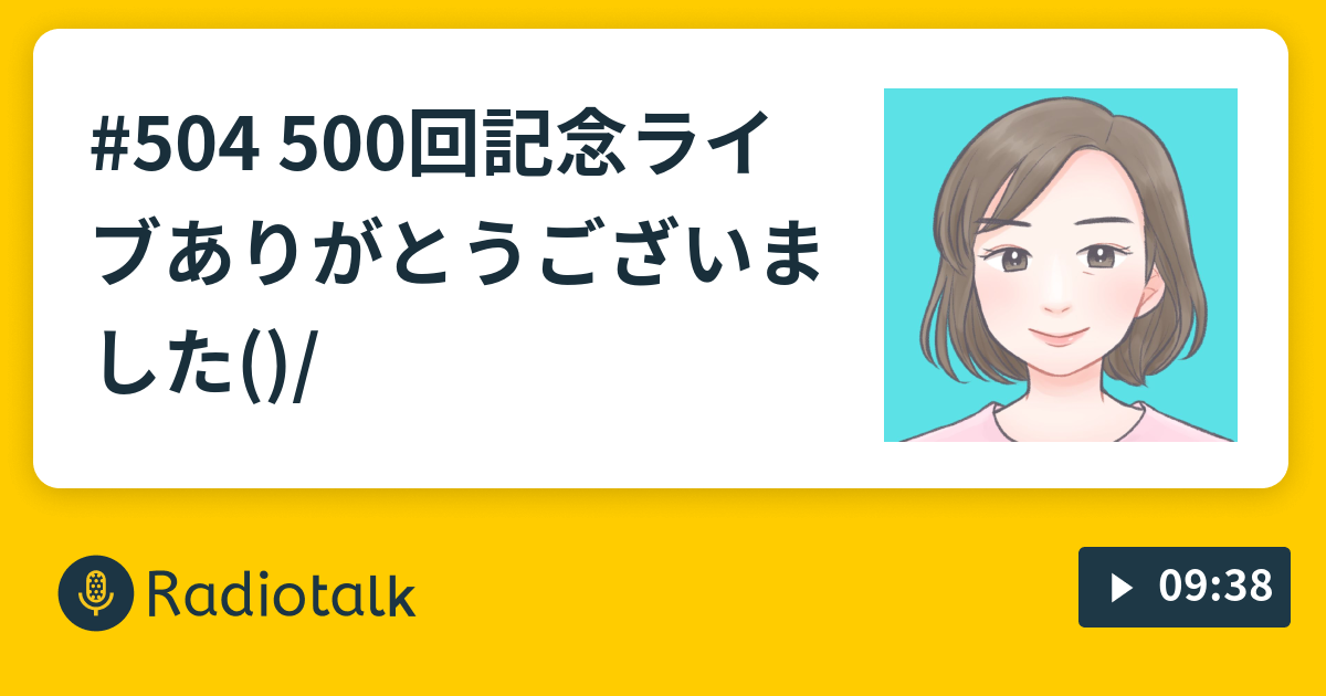#504 500回記念ライブありがとうございました(≧∇≦)/ - あずき きなこが、なんか喋るってよ！ - Radiotalk(ラジオトーク)