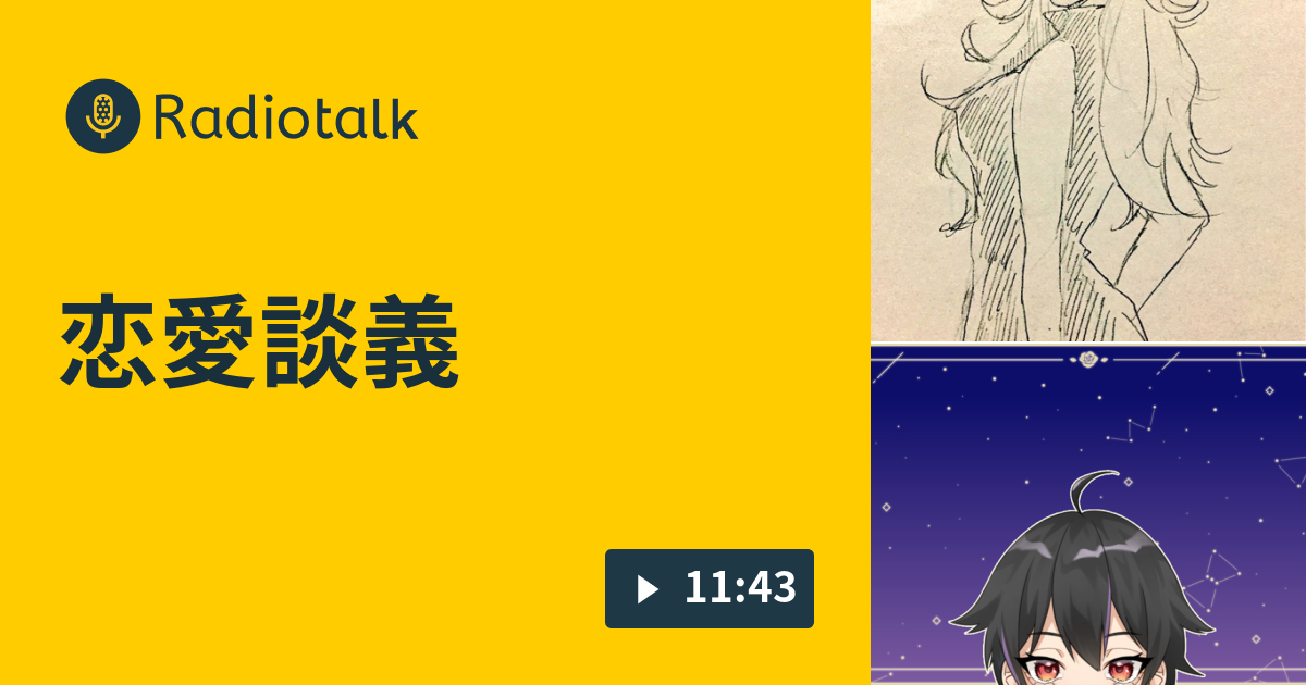 恋愛談義 - 『わたくしごとではありますが』 - Radiotalk(ラジオトーク)