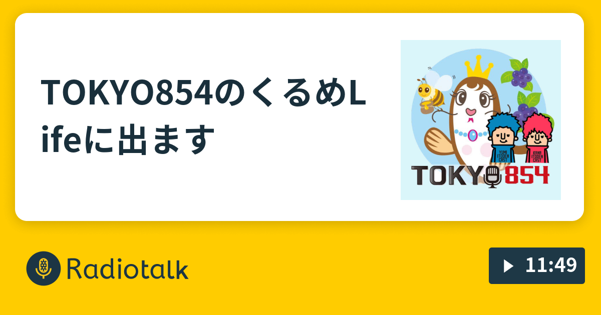 TOKYO854のくるめLifeに出ます - 糸電話キャスト - Radiotalk(ラジオトーク)