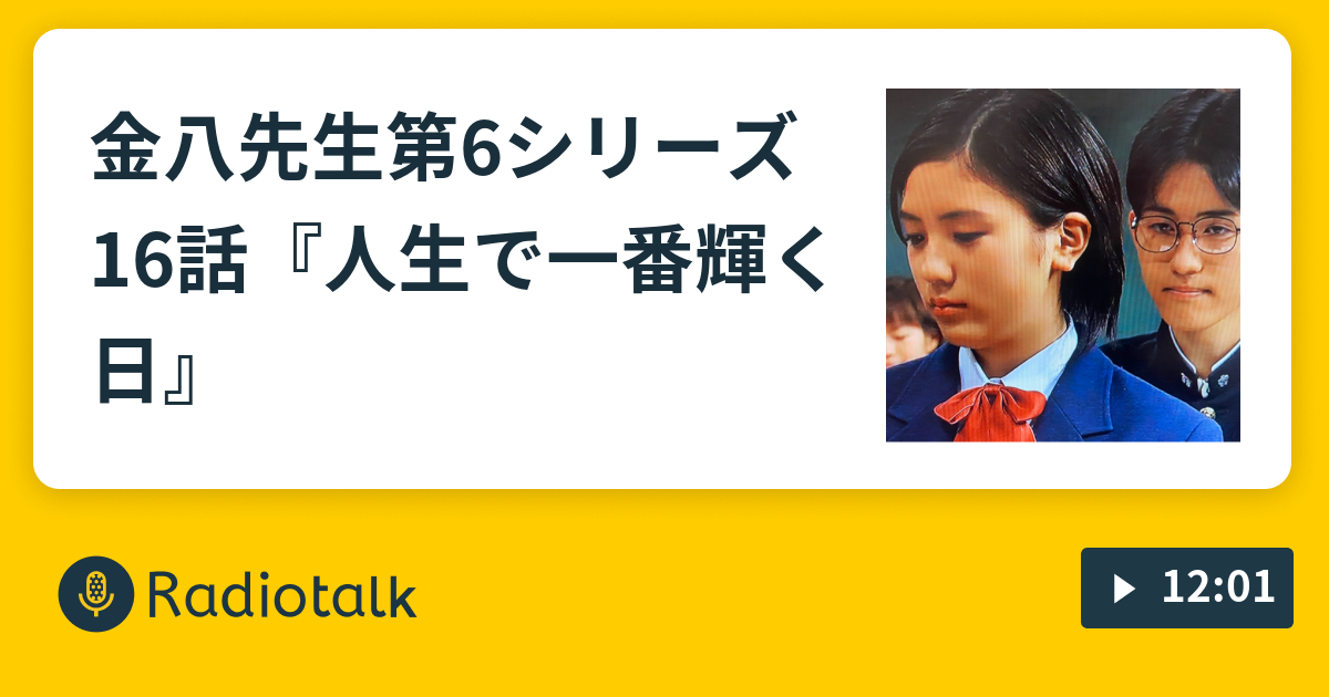金八先生第6シリーズ16話『人生で一番輝く日』 - ぼくらの四丈半島ラジオ - Radiotalk(ラジオトーク)