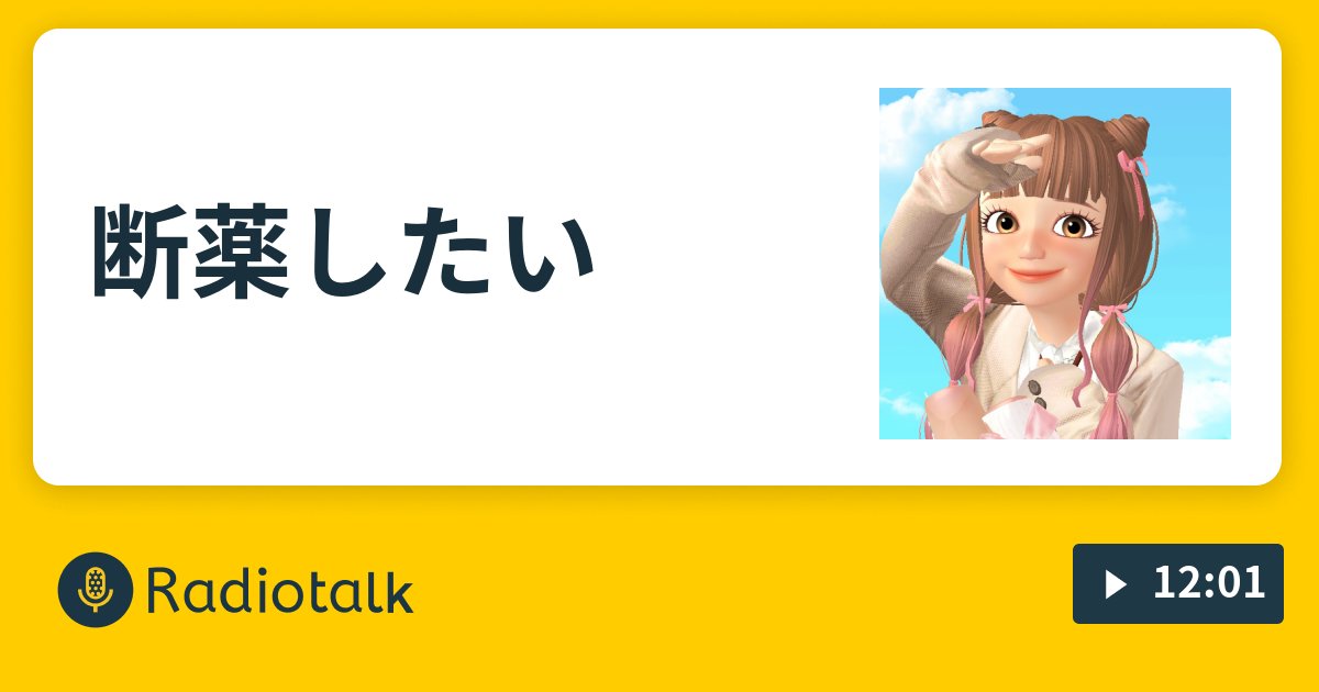 断薬したい…😭 - 森の外からこんにちは。 - Radiotalk(ラジオトーク)