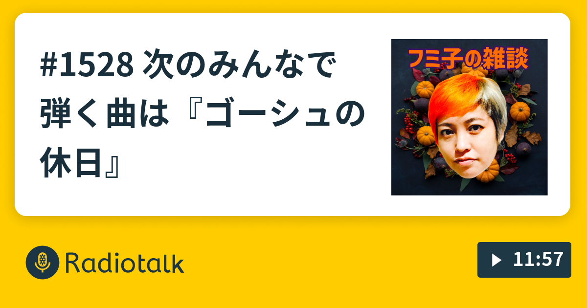 #1528 次のみんなで弾く曲は『ゴーシュの休日』 - フミ子の雑談 - Radiotalk(ラジオトーク)