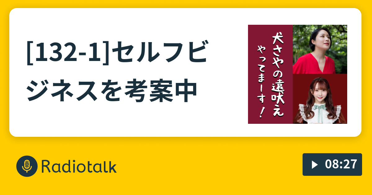 [132-1]セルフビジネスを考案中 - 犬さやの遠吠えやってまーす！ - Radiotalk(ラジオトーク)