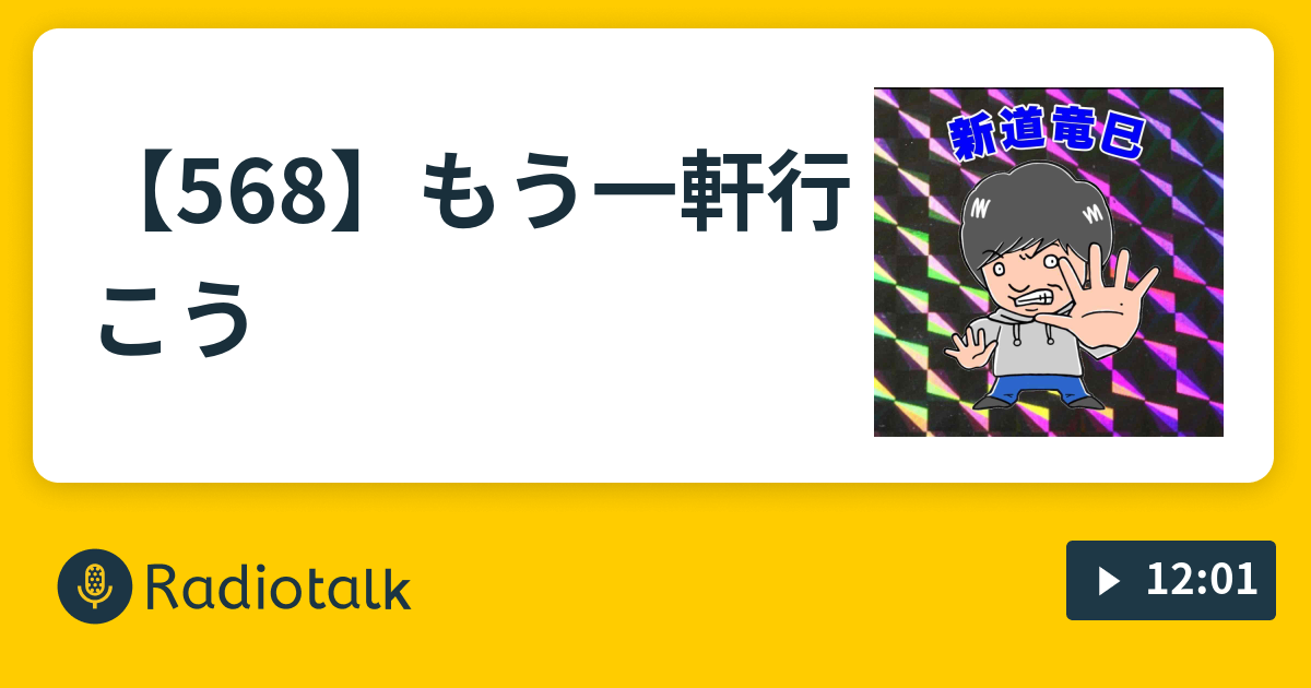 568】もう一軒行こう - 新道竜巳のごみラジオ - Radiotalk(ラジオトーク)