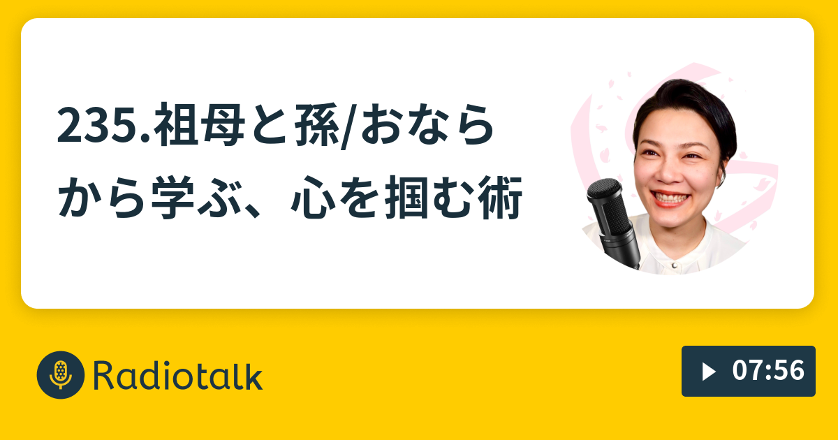 235.祖母と孫/おならから学ぶ、心を掴む術♪ - 「話す・伝える」が楽しくなるコツ - Radiotalk(ラジオトーク)