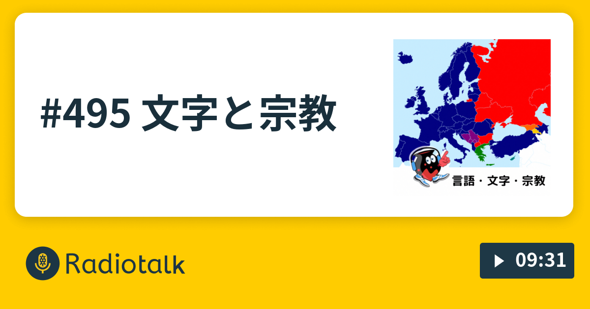 #495 文字と宗教 - 志賀十五の壺【10分言語学】 - Radiotalk(ラジオトーク)