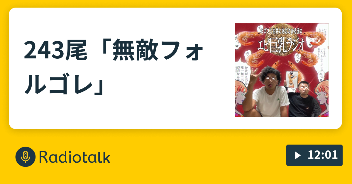 243尾「無敵フォルゴレ」 - エビ巨乳ラジオ - Radiotalk(ラジオトーク)