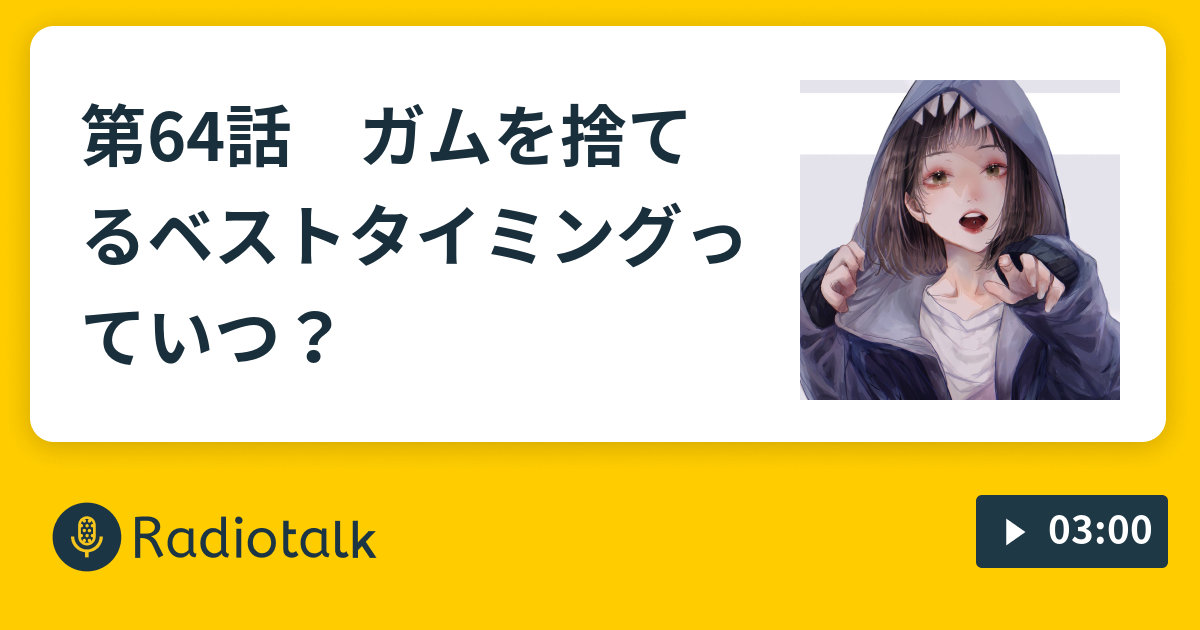 第64話 ガムを捨てるベストタイミングっていつ？ - 仮名のひとりごと - Radiotalk(ラジオトーク)