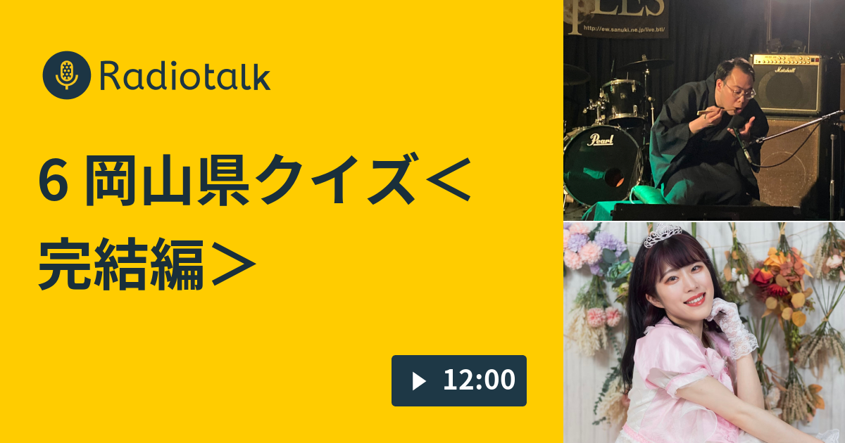 6 岡山県クイズ＜完結編＞ - かっからかの「ヨ〜イッとな！」 - Radiotalk(ラジオトーク)