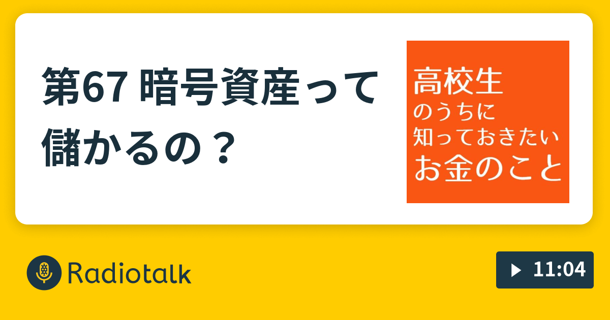 第67 暗号資産って儲かるの？ - 【火曜夜9時】高校生のうちに知っておきたいお金のこと - Radiotalk(ラジオトーク)