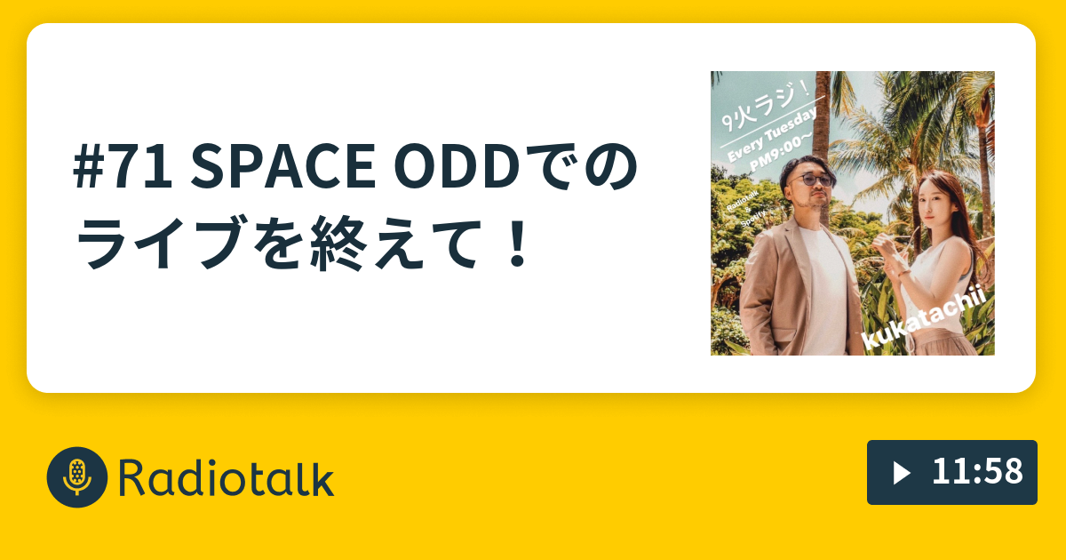 #71 SPACE ODDでのライブを終えて！ - 9火ラジ！ - Radiotalk(ラジオトーク)