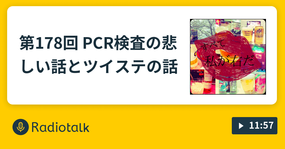 第178回 PCR検査の悲しい話とツイステの話 - すべて私が右だ。 - Radiotalk(ラジオトーク)