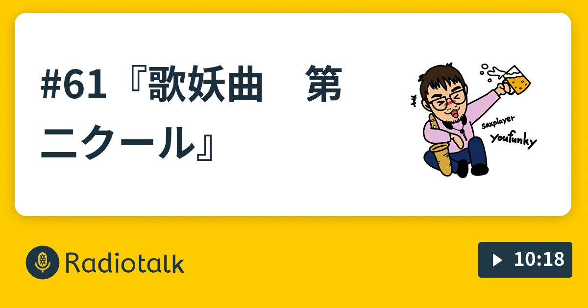 #61『歌妖曲 第二クール』 - サックス吹きの徒然なるままに - Radiotalk(ラジオトーク)