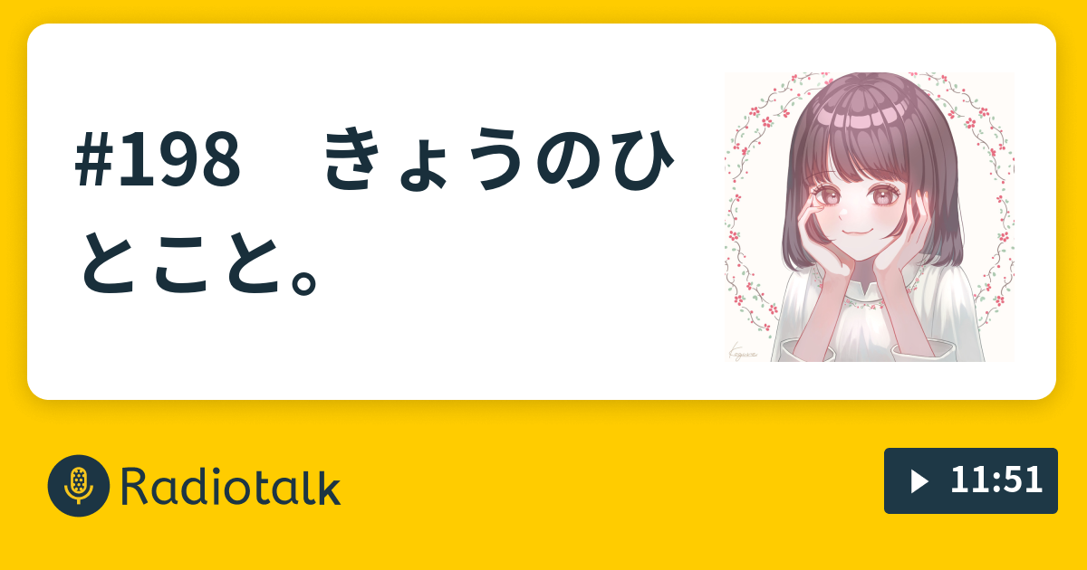 #198 きょうのひとこと。 - ゆるっと社会人女子の声ぶろぐ。 - Radiotalk(ラジオトーク)