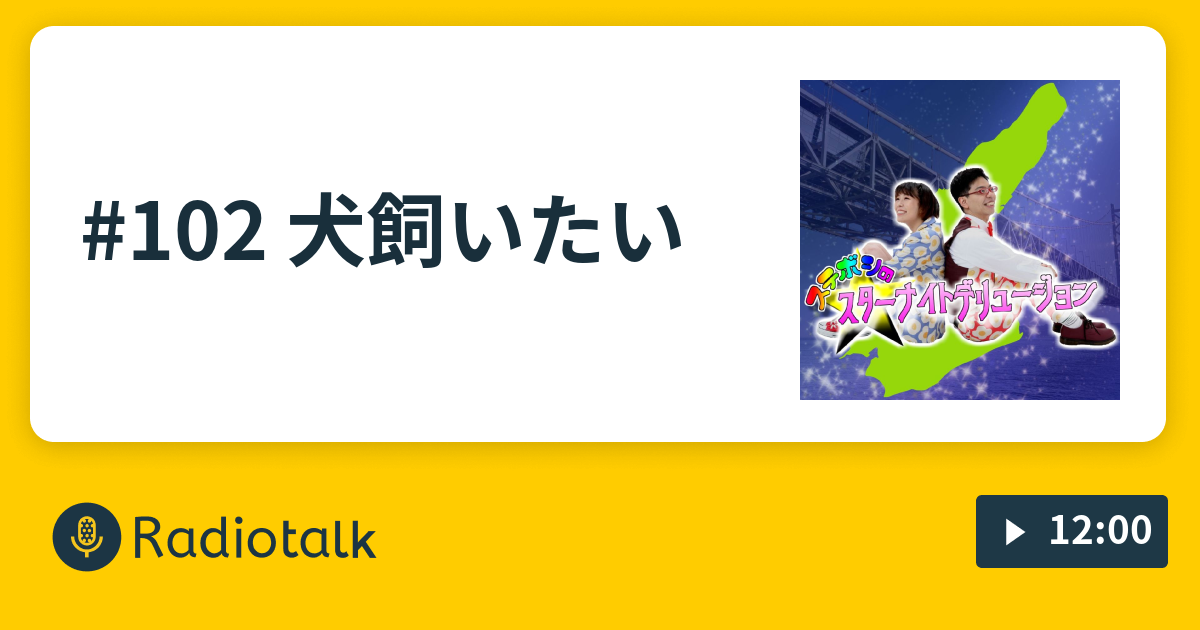#102 犬飼いたい - 高橋憂紀のギャーラジ - Radiotalk(ラジオトーク)