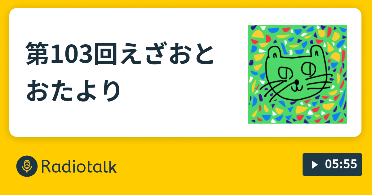 第103回えざおとおたより - カントリーズえざおのことば2(1は車に轢かれました) - Radiotalk(ラジオトーク)