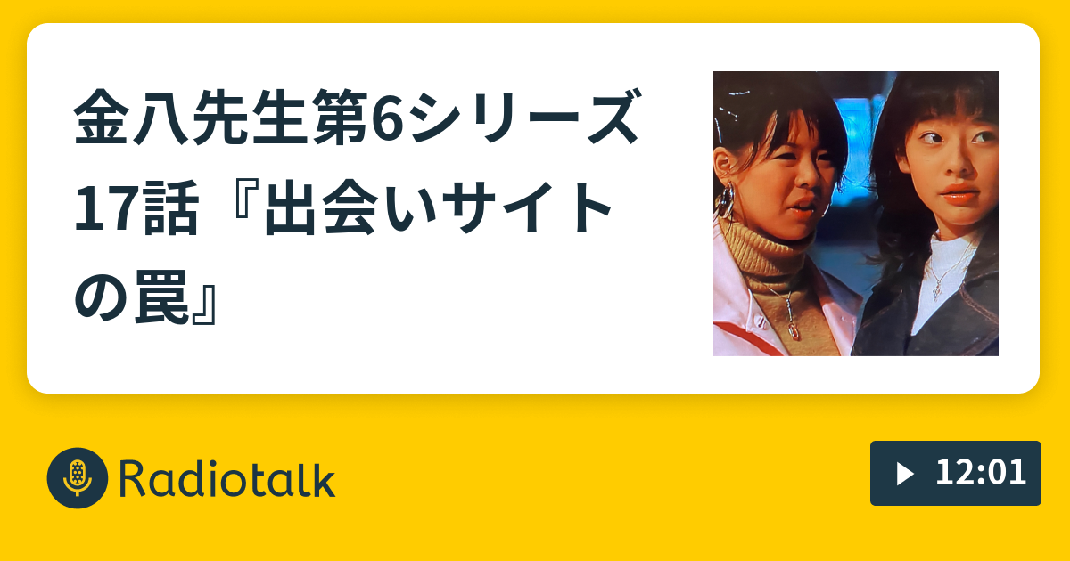 金八先生第6シリーズ17話『出会いサイトの罠』 - ぼくらの四丈半島ラジオ - Radiotalk(ラジオトーク)