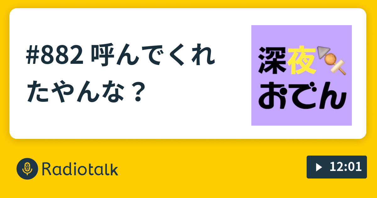 #882 呼んでくれたやんな？🫥 - 『天才ピアニストの深夜おでん🍢』 - Radiotalk(ラジオトーク)