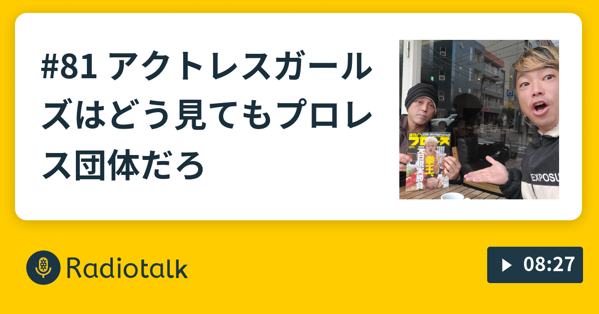 #81 アクトレスガールズはどう見てもプロレス団体だろ - 棚ボタ弘至のPodcast - Radiotalk(ラジオトーク)