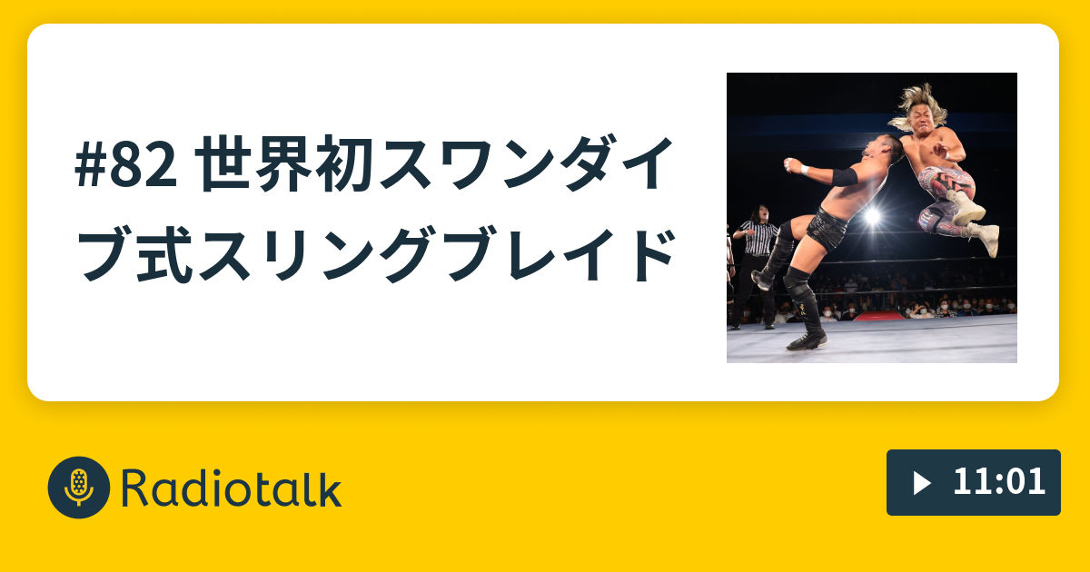 #82 世界初スワンダイブ式スリングブレイド - 棚ボタ弘至のPodcast - Radiotalk(ラジオトーク)