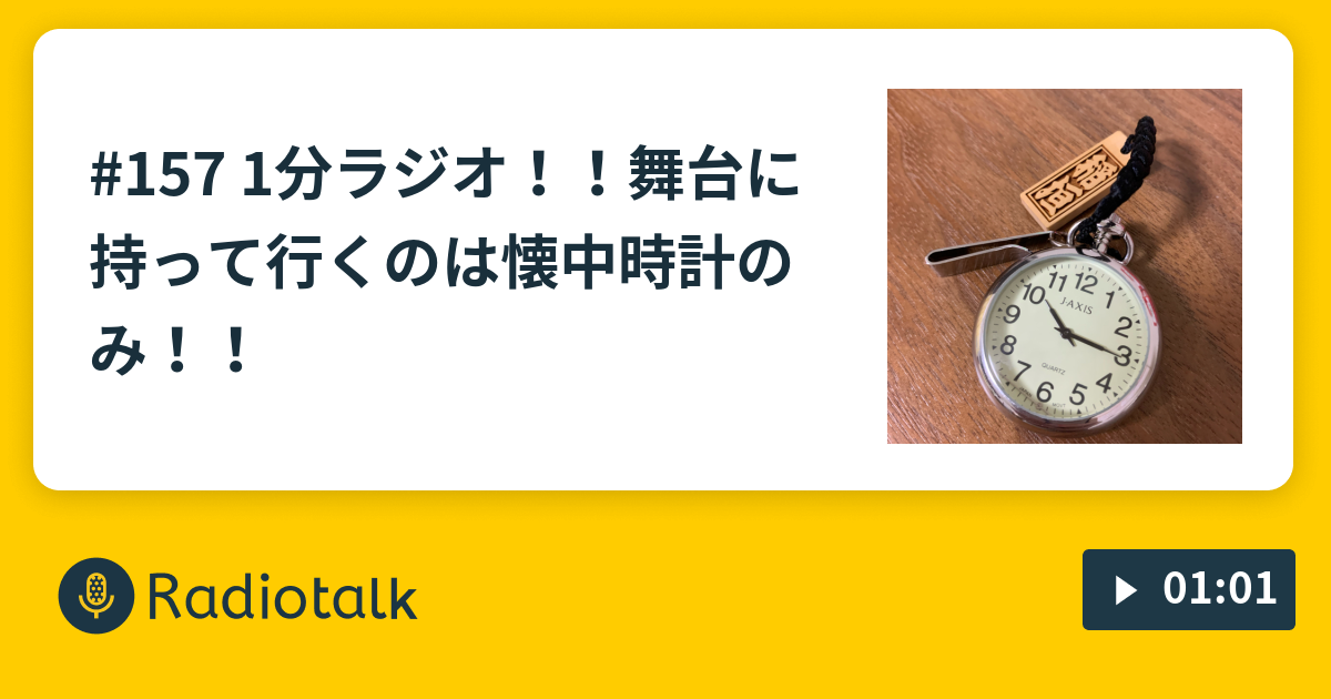 #157 1分ラジオ！！舞台に持って行くのは懐中時計のみ！！ - 🔥マリンバ奏者・稲垣陽介の爆発🔥全国ツアーへの挑戦🔥 - Radiotalk(ラジオトーク)