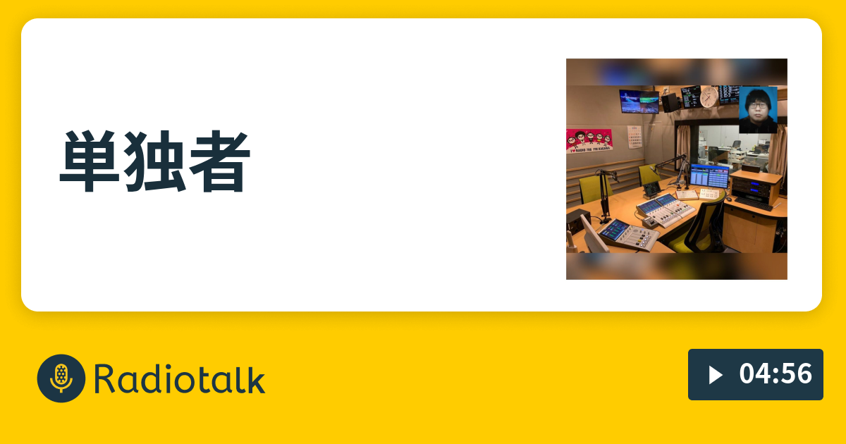 単独者 - 放送部員 - Radiotalk(ラジオトーク)
