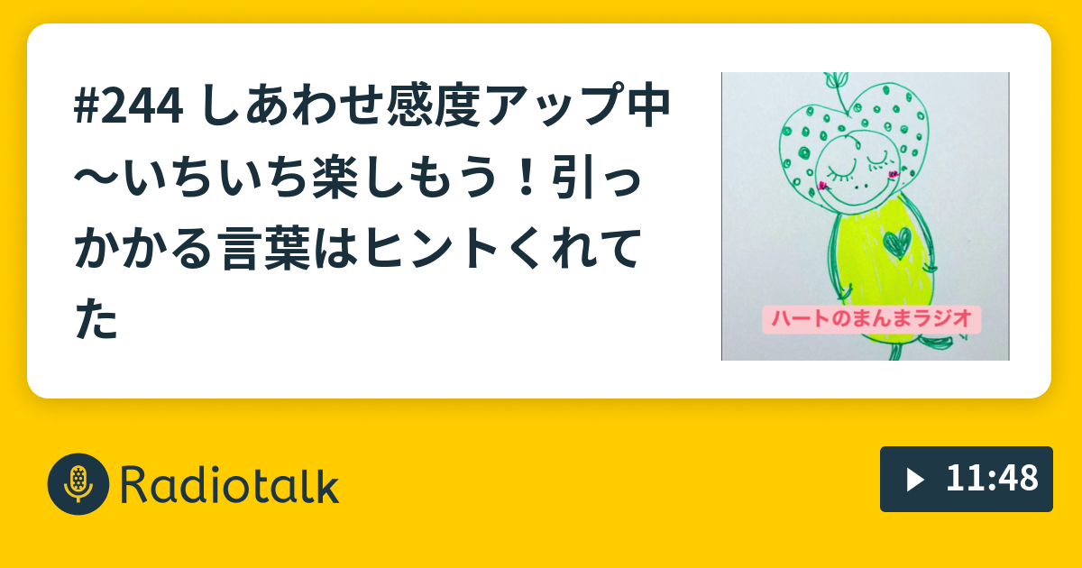 #244 しあわせ感度アップ中〜いちいち楽しもう！引っかかる言葉はヒントくれてた - ハートのまんまラジオ - Radiotalk(ラジオトーク)