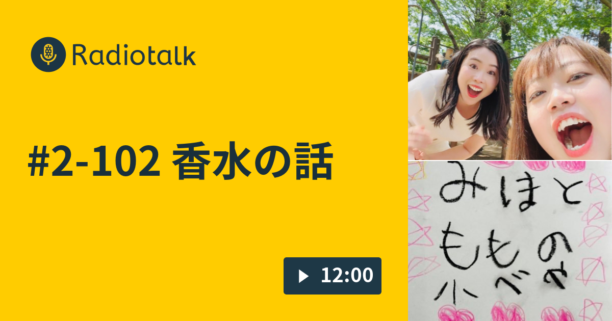 #2-102 香水の話 - みほとももの小部屋#2 - Radiotalk(ラジオトーク)