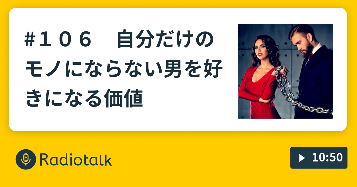 #106 自分だけのモノにならない男を好きになる価値 - クノタチホの恋学♡性学研究室 - Radiotalk(ラジオトーク)